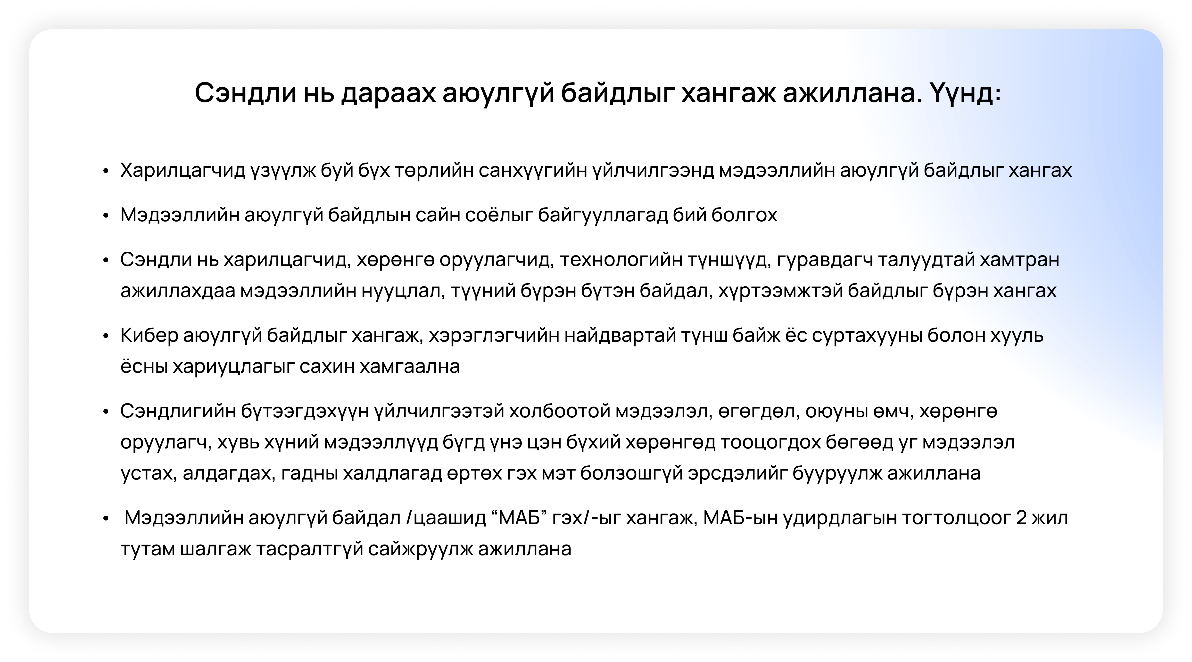 Мэдээллийн аюулгүй байдлын бодлого